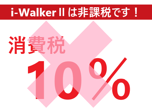 i-WalkerⅡ - SKJAPAN Co., Ltd.